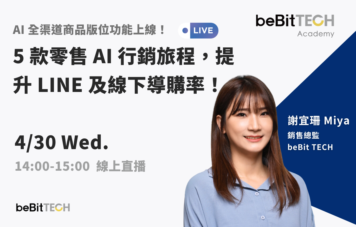 AI 新功能- LINE Email 商品版位上線！5 款零售 AI 行銷旅程，提升 LINE 及線下導購率